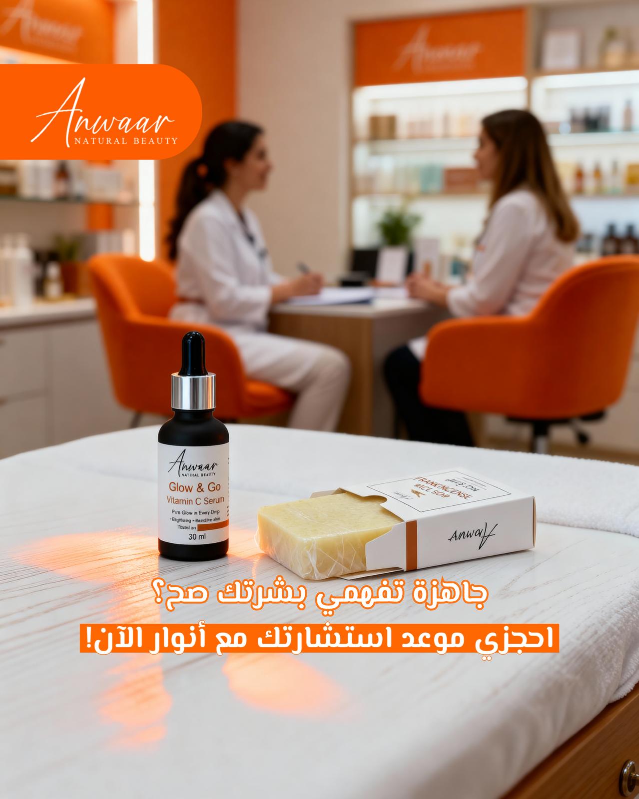جلسة الاستشارة مع أنوار – Anwaar Beauty Secrets
